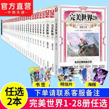 【自选5本】正版 完美世界1-28册 全套可选 辰东著 东方玄幻小说套装书籍 自选2本（下单备注册数）