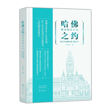 哈佛之约：精英培养手记     李叶生 著     大象出版社