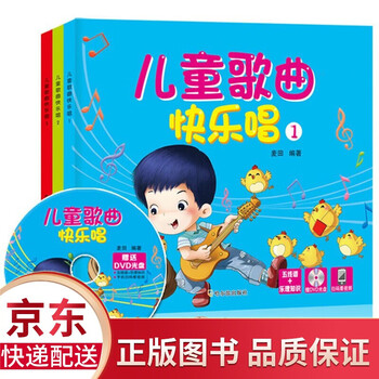 全3册儿童歌曲快乐唱五线谱+乐理知识+简谱赠DVD光盘1张扫码看视频少儿乐理知识基础教程乐谱