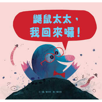 预售 贾尼斯 鼹鼠太太，我回来啰！ 维京