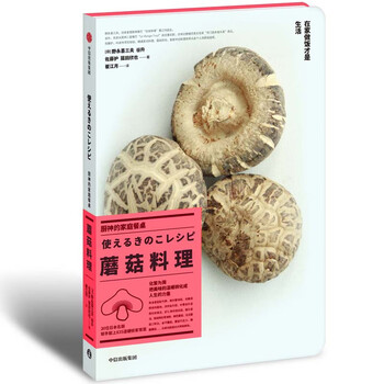 厨神的家庭餐桌 蘑菇料理 野永喜三夫 中信出版社