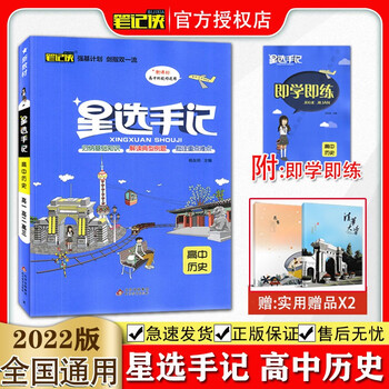 笔记侠2022新版星选手记高中历史手记+训练 边记边练巩固知识高一高二高三通用高考历史复习资料手绘图解思维导图全新正版星选手记