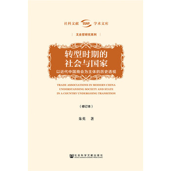 转型时期的社会与国家（修订本）