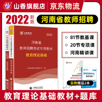 山香教育2022招教考试用书河南省教师招聘教育理论考编教材真题试卷 教材+试卷