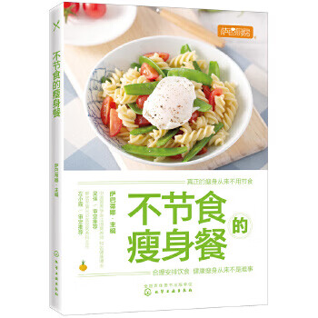 不节食的瘦身餐9787122348913