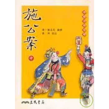 无名氏施公案(中)三民台版书籍 图书