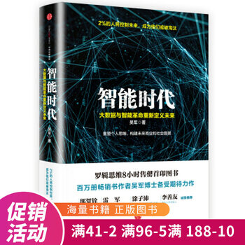 智能时代：大数据与智能革命重新定义未来