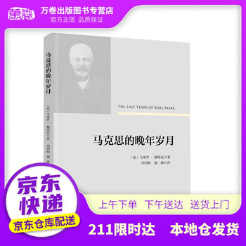 【新华书店 自营京送】马克思的晚年岁月 马塞罗·穆斯托 人民出版社 9787010233048