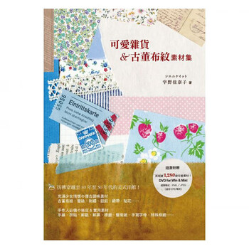 现货台版 可爱杂货 古董布纹素材集 共收录1280款可爱素材手工DIY