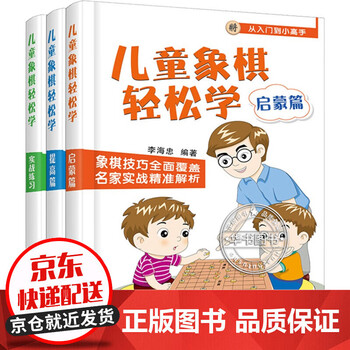 儿童象棋轻松学（套装3册） 套装3册