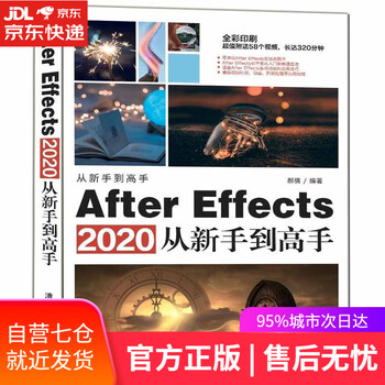 AfterEffects2020从新手到高手 郝倩 清华大学出版社 9787302571216