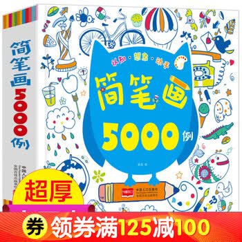 领券减100 简笔画大全5000例 宝宝绘画启蒙 幼儿简笔画教程本 画画书 宝宝学画启蒙涂色书