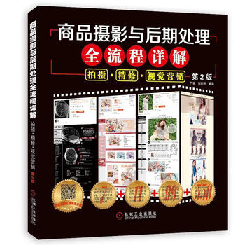 【新华书店 自营京送】商品摄影与后期处理全流程详解：拍摄·精修·视觉营销 （第2版） 严晨 张岩艳等 机械工业出版社
