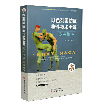 徒手格斗 张海 9787537753135 山西科学技术出版社