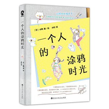 一个人的涂鸦时光（一分钟就能惊艳你的简笔画教程，比秘密花园更减压的涂鸦方式） 绘画 书籍