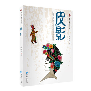 河湟民间艺术丛书：皮影