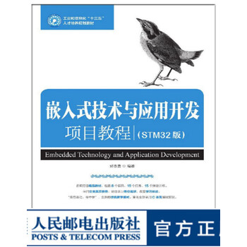 嵌入式技术与应用开发项目教程（STM32版）