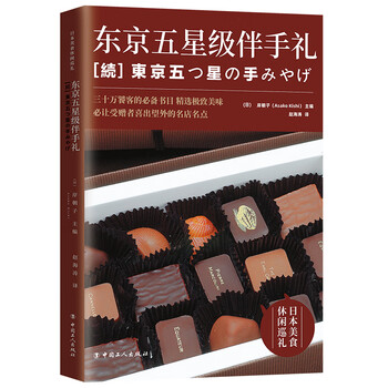 东京五*伴手礼 烹饪/美食 书籍