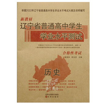 2022版辽宁省普通高中学历史学业水平测试合格性考试新教材 历史 高中通用