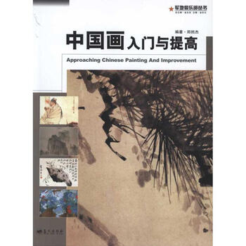 中国画入门与提高