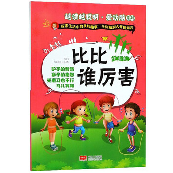 比比谁厉害/越读越聪明·爱动脑系列