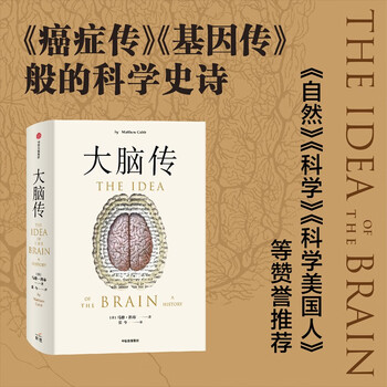 【包邮】大脑传 马修·科布著 通俗脑科学全史 癌症传 基因传