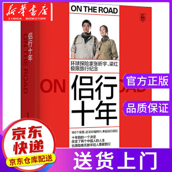 【正版图书】侣行十年：张昕宇 梁红极限旅行纪念 张昕宇梁红著,凤凰联动出品 江苏凤凰文艺出版社