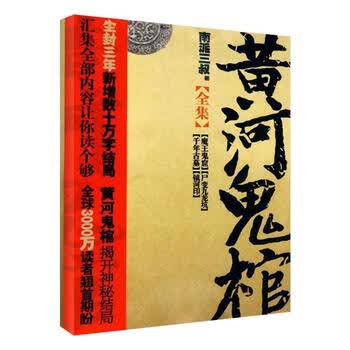 黄河鬼棺