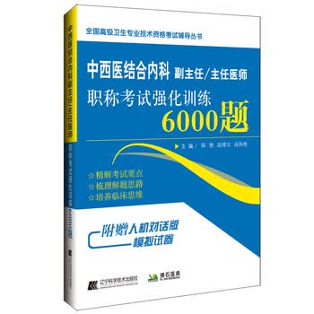2022中西医结合内科副主任/主任医师职称考试强化训练6000题 全国高级卫生专业技术资格考试辅导丛书9787559122865
