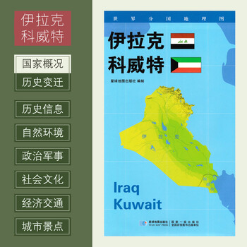 世界分国地理图 伊拉克 科威特地图 约84*60cm政区图