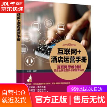 【正版图书】互联网+酒店运营手册 容莉 著 化学工业出版社