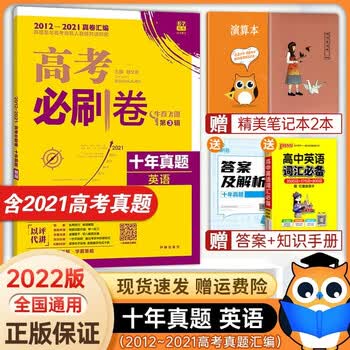 现货2022新 高考必刷卷十年真题 近10年全国高考真题汇编试卷超详解 高中一二轮总复习资料必刷题 英语