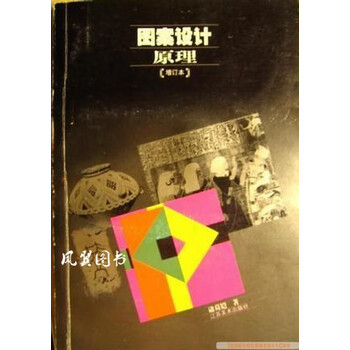 图案设计原理 诸葛铠 江苏美术出版社