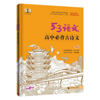 曲一线 高中必背古诗文72篇 53高考语文专项2023版五三