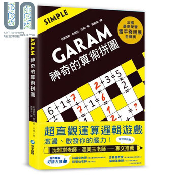 GARAM 神奇的算术拼图 超直观运算逻辑游戏，激荡、启发你的脑力 港台原版 拉美西斯布恩科沙弗