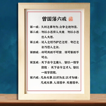 六项精进 稻盛和夫励志定制座右铭书法字画摆台挂画实木相框挂墙画框UTK UTK17 曾国藩 六戒 处事原则 A4(可摆可挂)