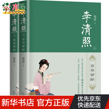 李清照(上下)