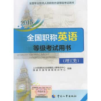 2015全国职称英语等级考试用书 人力资源和社会保障部人事考试中心,国家外国专家局培 中国人事出版社