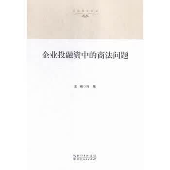 企业投融资中的商法问题【正版图书】