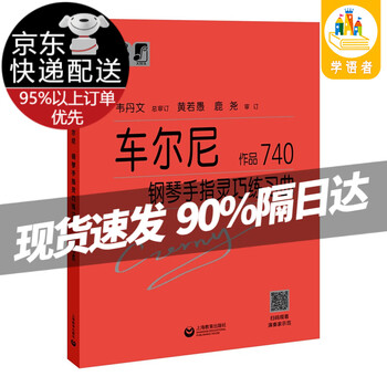 哈农钢琴练指法 车尔尼740