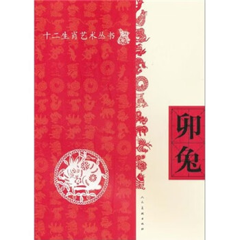卯兔 历史  人民美术出版社 9787102053943