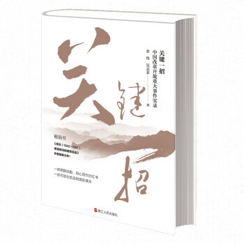 关键一招—中国改革开放重大事件实录