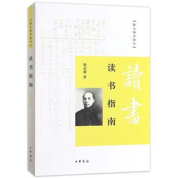 跟大师学国学3：读书指南  国学/古籍 国学名家书籍 梁启超著
