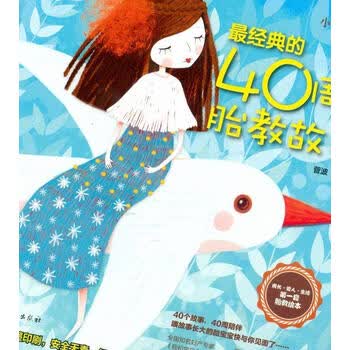 经典的40周胎教故事【正版图书，放心下单】