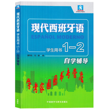 现代西班牙语学生用书1-2自学辅导 9787521311327 西班牙语教材辅导书 外研社