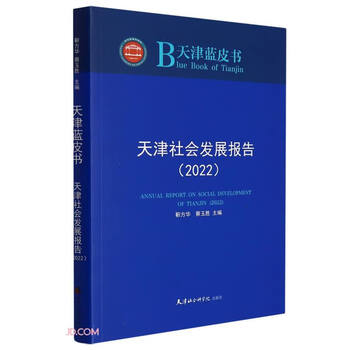 天津社会发展报告(2022)/天津蓝皮书
