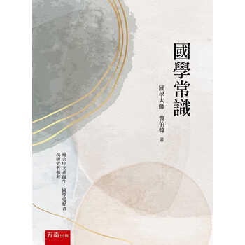 预售 曹伯韩 国学常识（2版） 五南