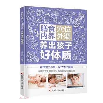 膳食内养穴位外调养出孩子好体质