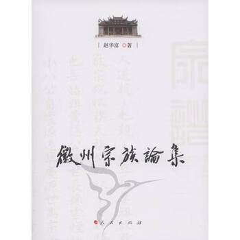 徽州宗族论集 传记 赵华富著 人民出版社 9787010103969