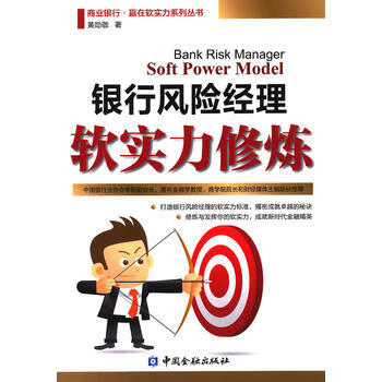 银行风险经理软实力修炼